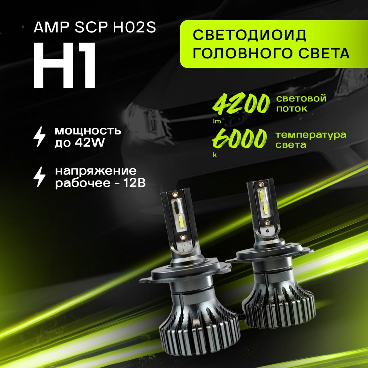 Светодиод головного света AMP CSP H02s H1