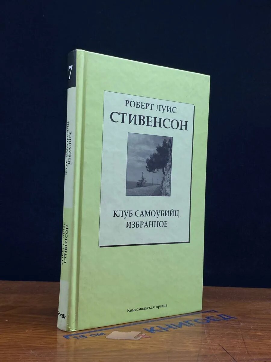 Книга. Клуб самоубийц. Избранное 2007 (2041196927007)