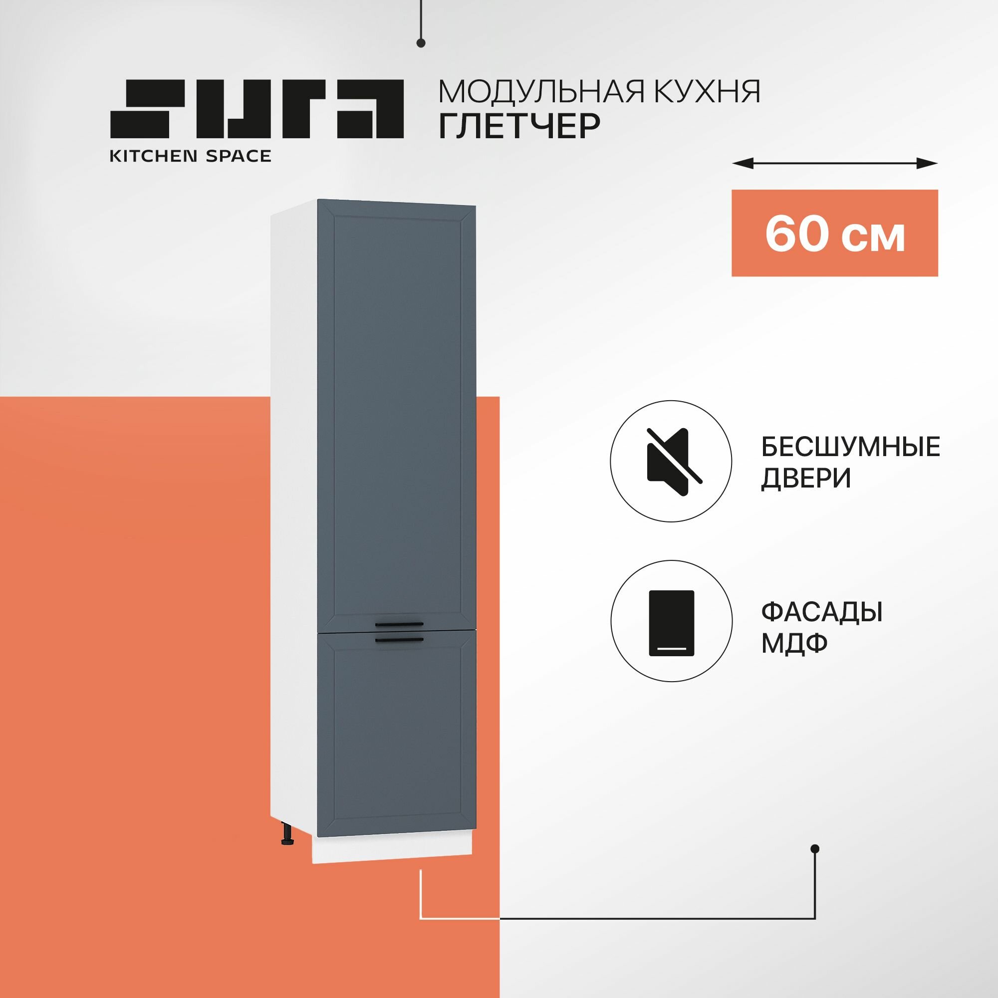 Кухонный модуль напольный, 60х234х58, Глетчер, серый, 2 дверцы, Сурская мебель, пенал
