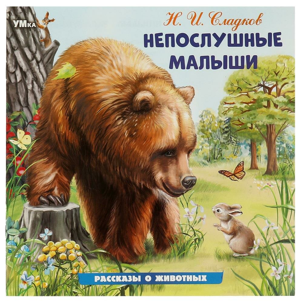 Книга Непослушные малыши, Сладков Н. И. Рассказы о животных, 16 стр. УМка 978-5-506-09642-9