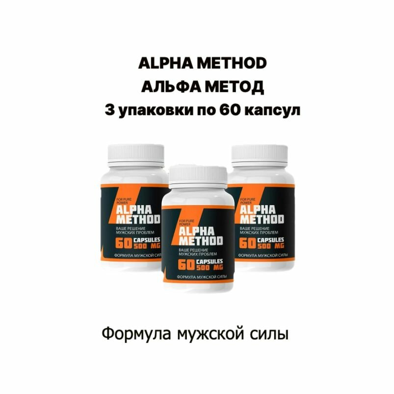 Альфа Метод (Alpha Method), 3 упаковки по 60 капсул
