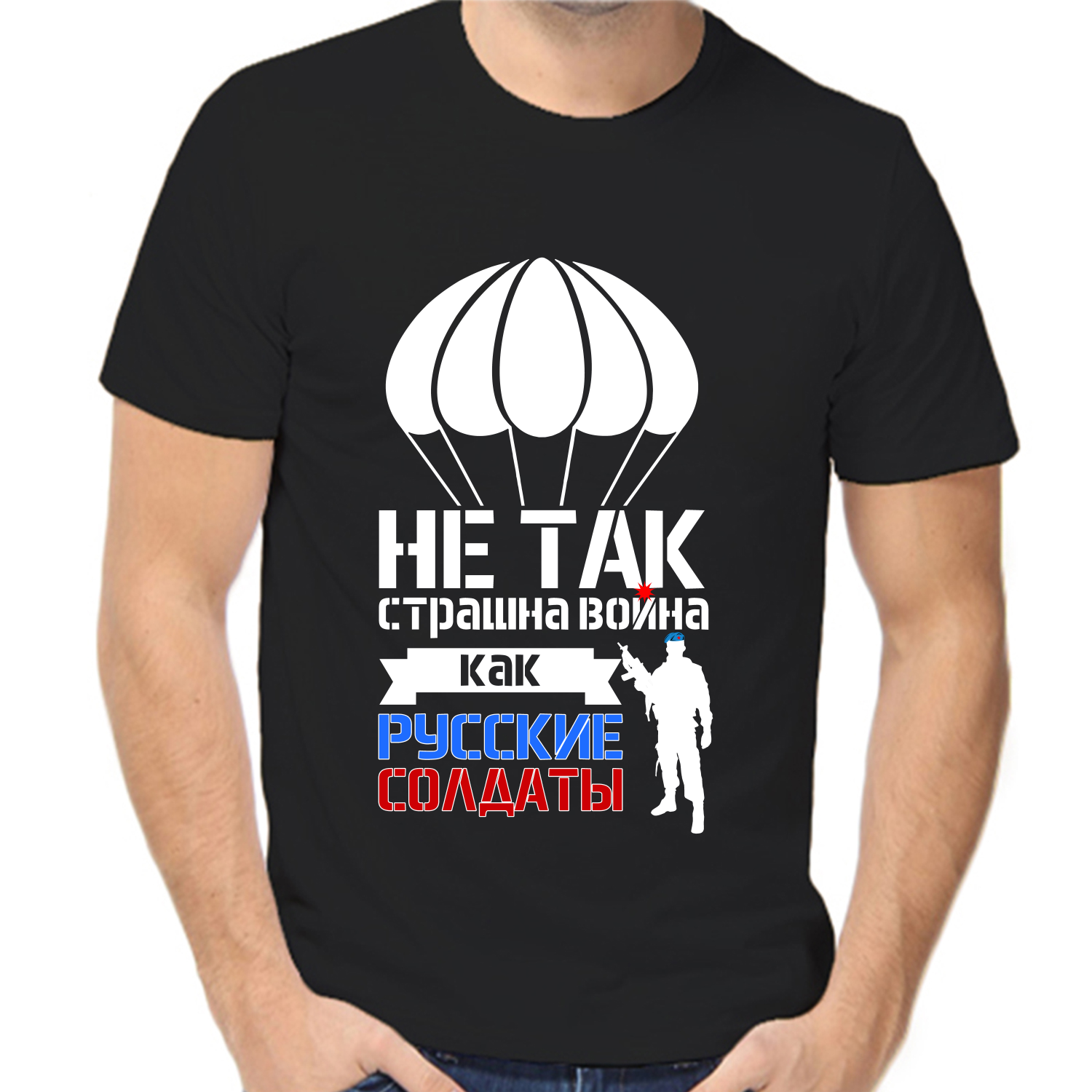 Футболка не так страшна война как русские солдаты
