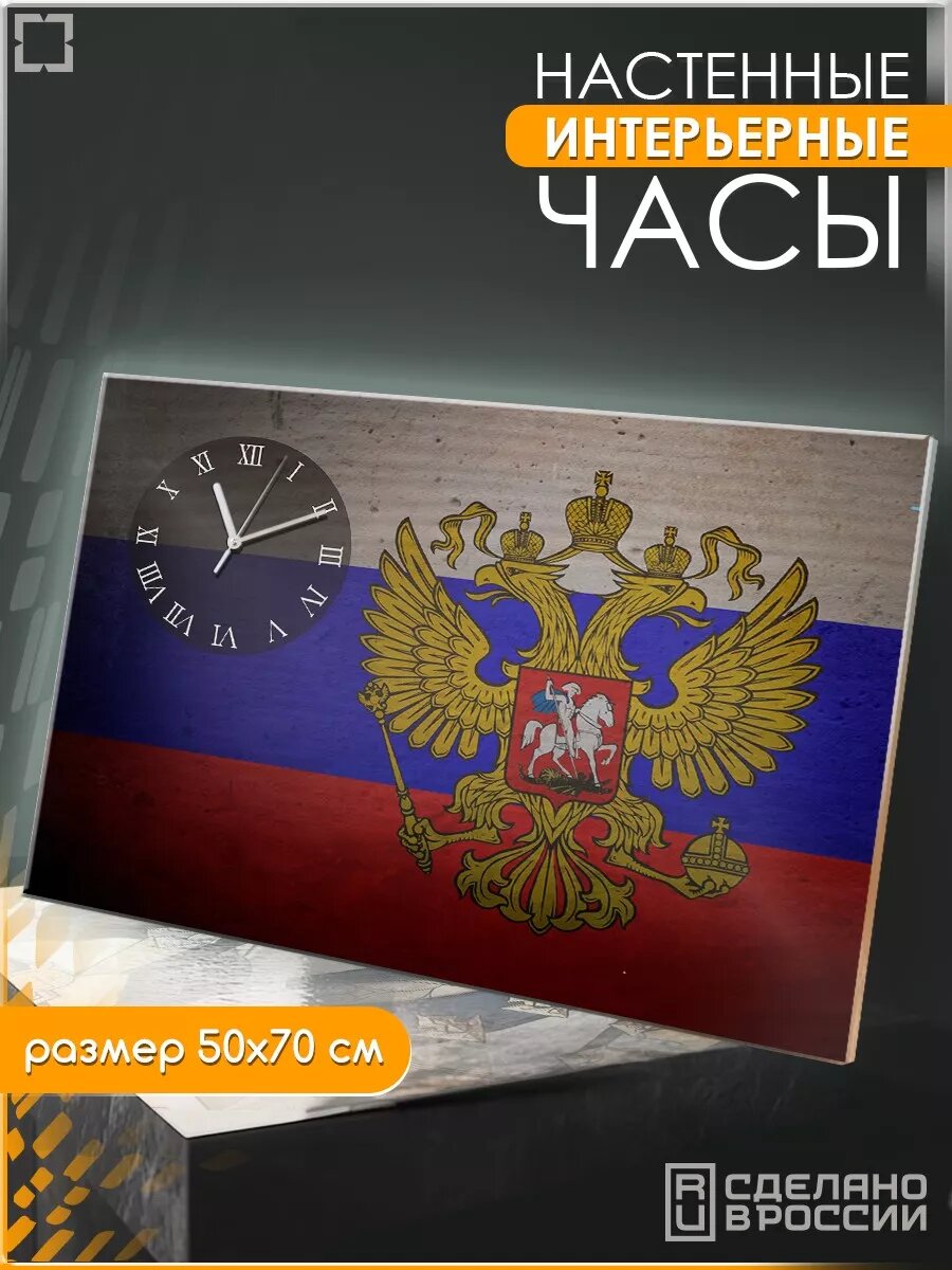 Часы УФ 50x70 с принтом Россия герб рф (двуглавый орел, флаг, ссср, российская федерация) - 934