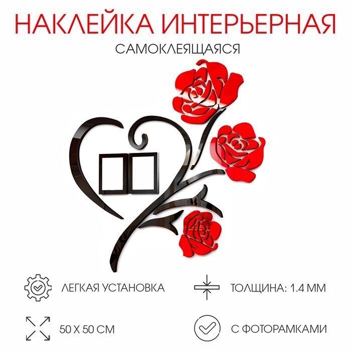 Наклейка интерьерная с фоторамками TAKE IT EASY Розы, декор настенный, панно 50×50 см, рамка 11×8 см