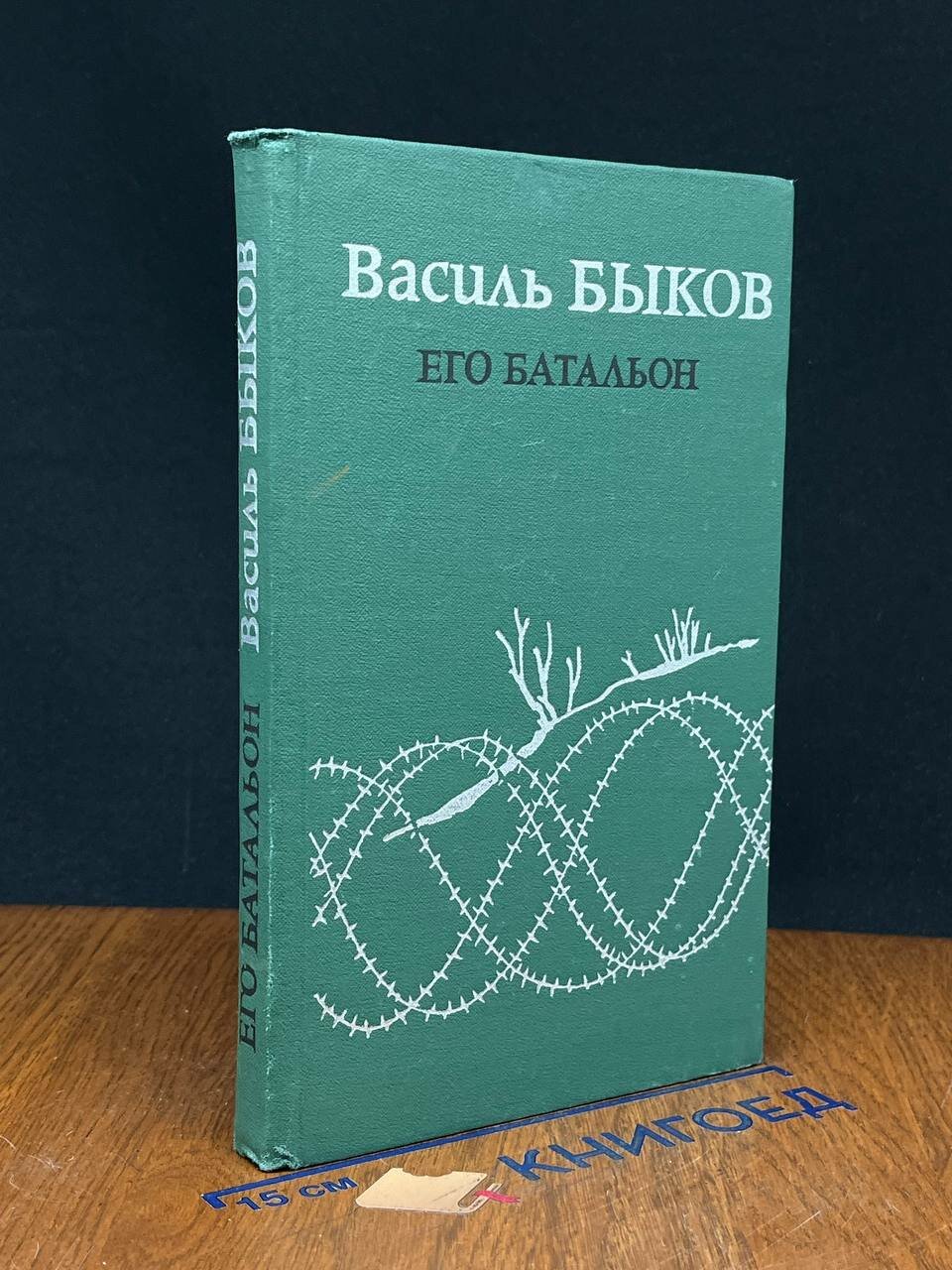 Книга. Его батальон 1976 (2041425187899)