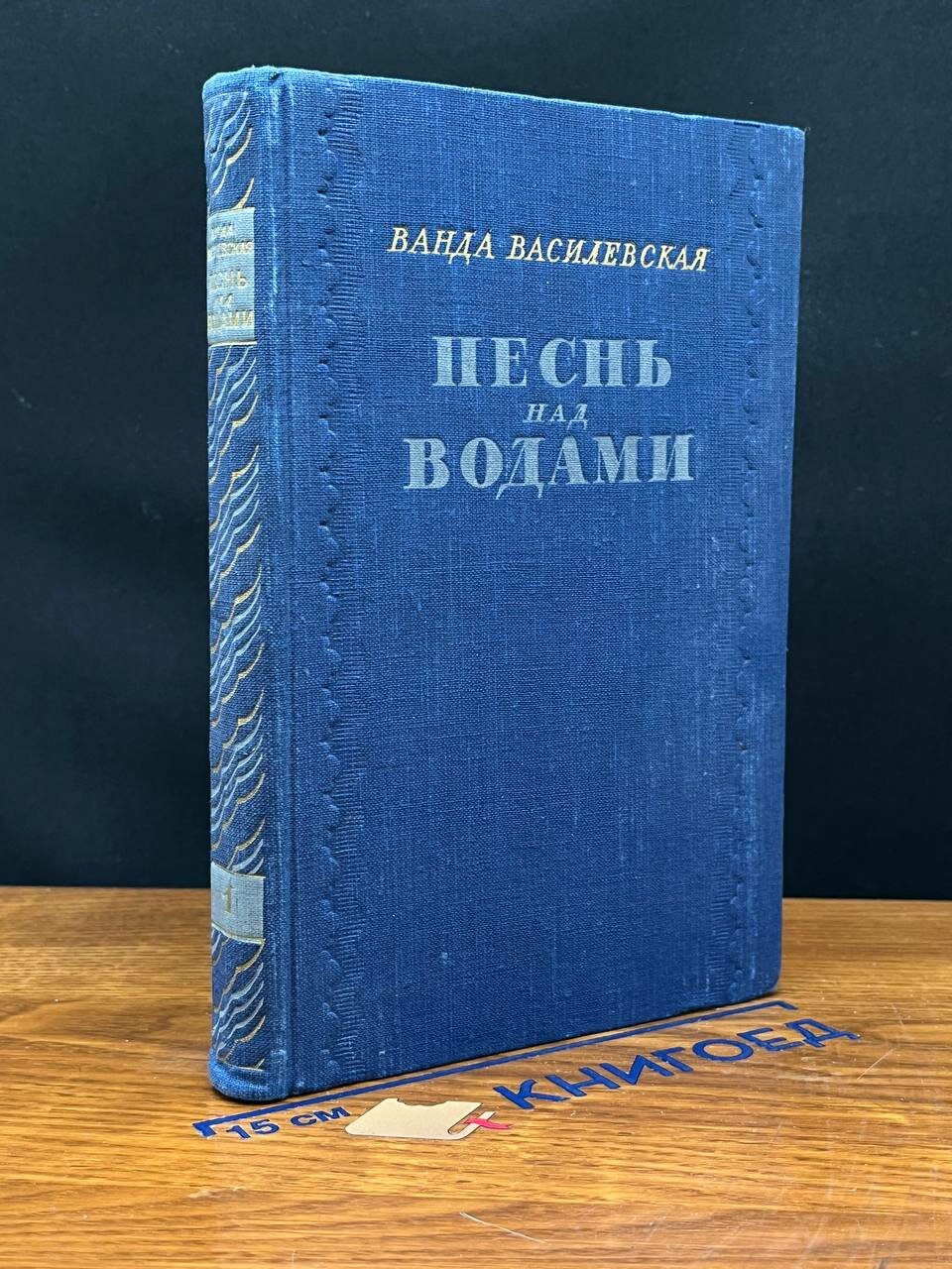 Книга. Песнь над водами. Трилогия. Книга 1 1952 (2041383937130)