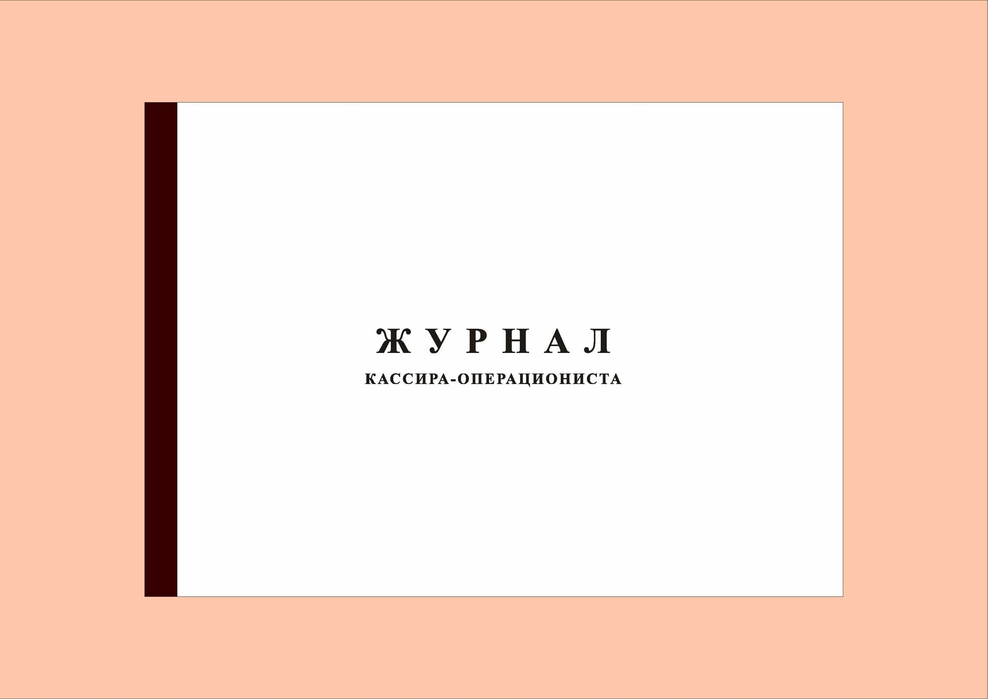 (70 стр.) Журнал кассира-операциониста. Форма N КМ-4