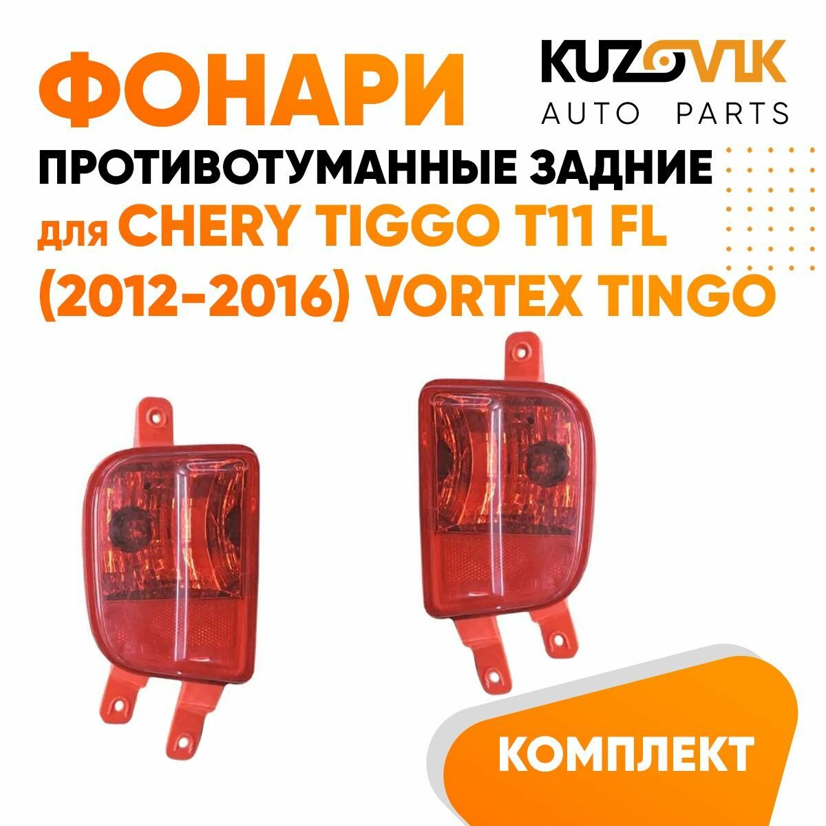 Фонари противотуманные задние комплект для Чери Тигго Chery Tiggo T11 FL (2012-2016) Вортекс Тинго Vortex Tingo FL 2 штуки левый + правый, фара задняя, птф, туманка, атмосферостойкий пластик
