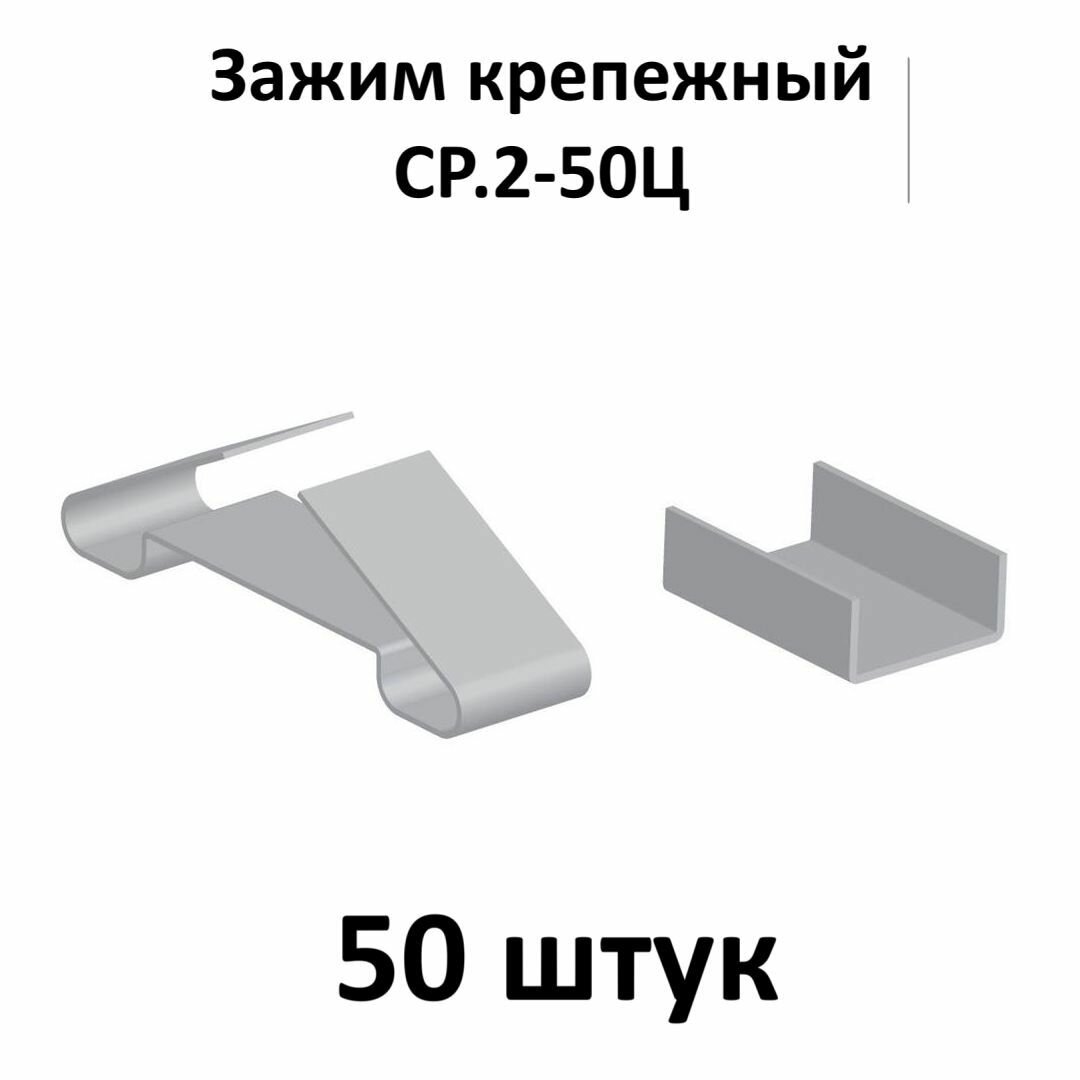 Зажим крепежный ССТ СР.2-50Ц, для саморегулирующегося кабеля, наружный монтаж, 100 штук