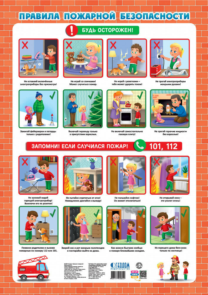 Плакат дидактический. Правила пожарной безопасности. 45х64 см.