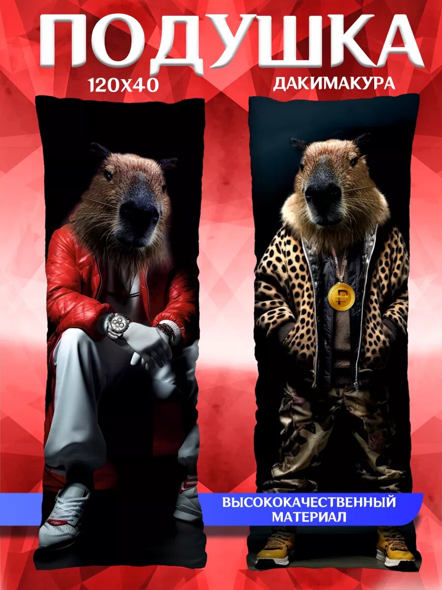 Подушка обнимашка длинная Дакимакура капибара подарок 120х40