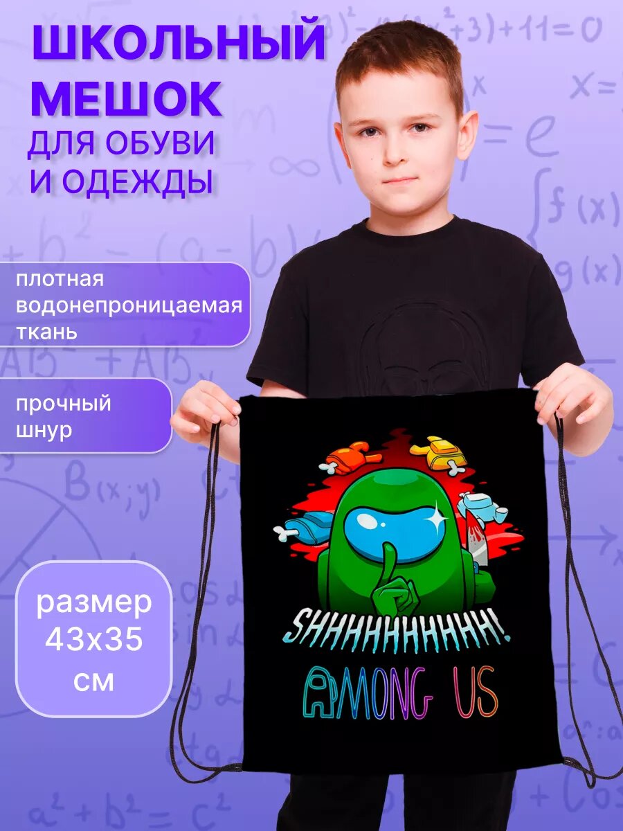 Мешок для сменной обуви в школу большой водоотталкивающий для мальчика among us амонг ас