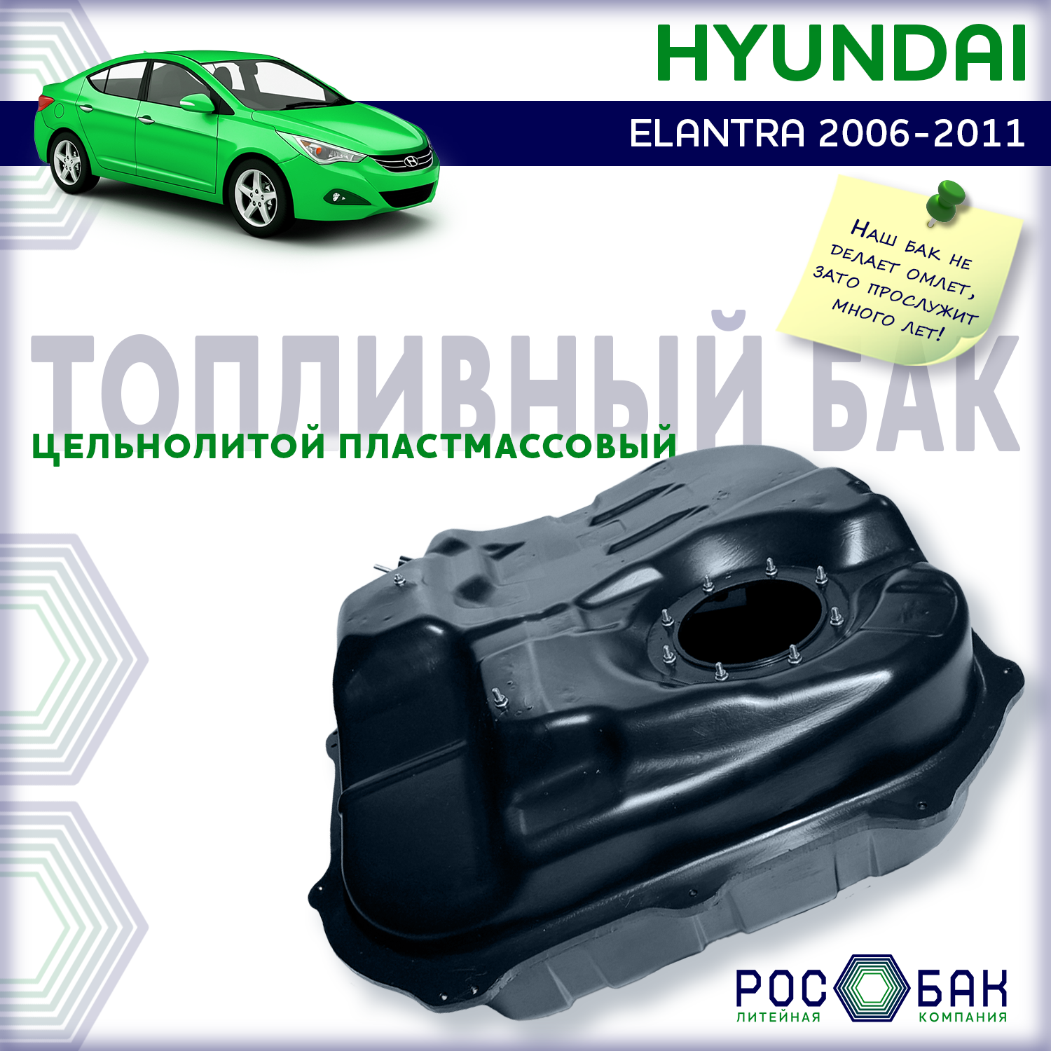 Бак топливный Hyundai Elantra 2006-2011 бензин