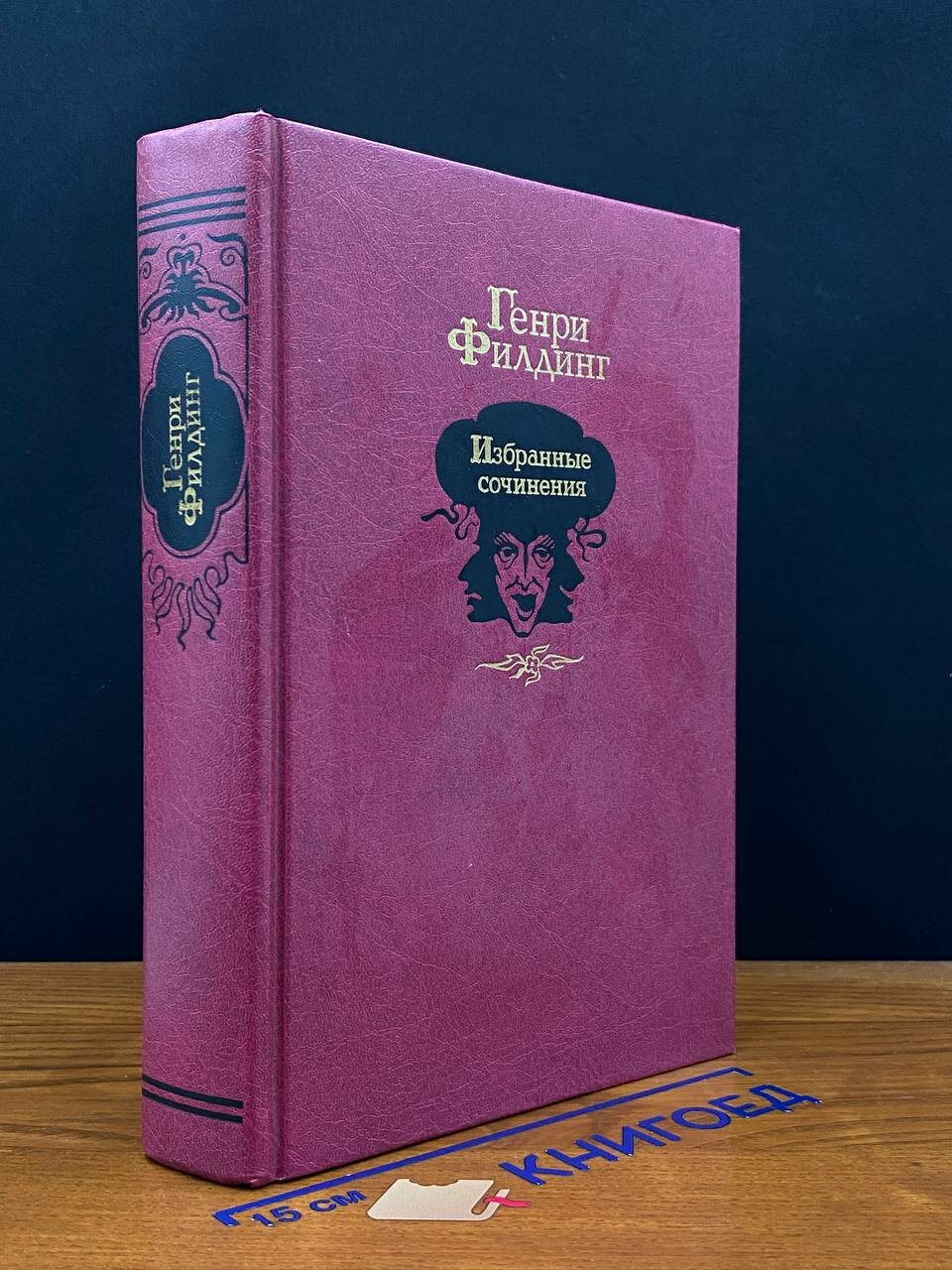 Книга. Генри Филдинг. Избранные сочинения 1989 (2041527248900)