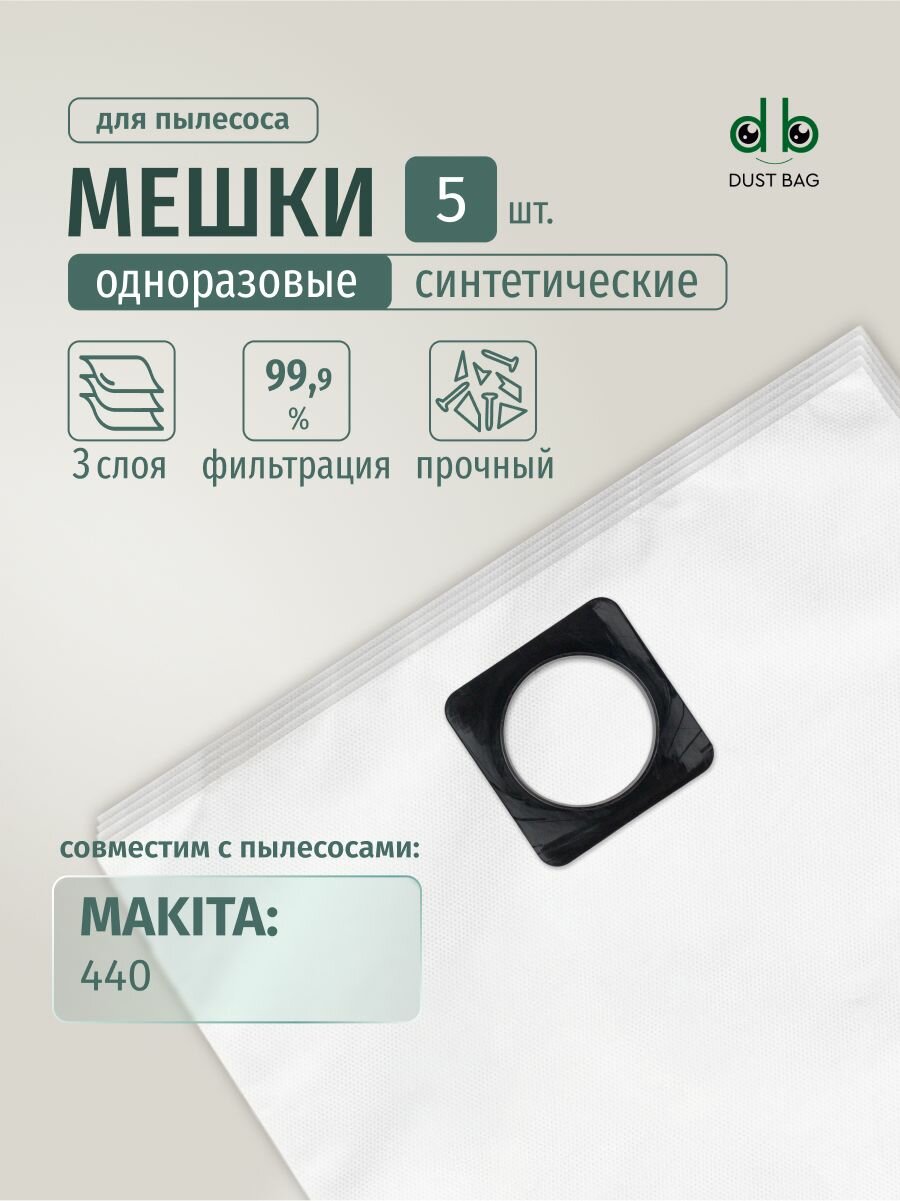 Мешки DUST BAG синтетические для пылесоса (5 шт.) Makita 440