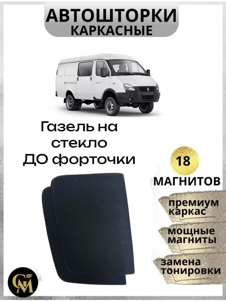 Каркасные шторки автошторки на Газель на стекло до форточки, магниты встроены