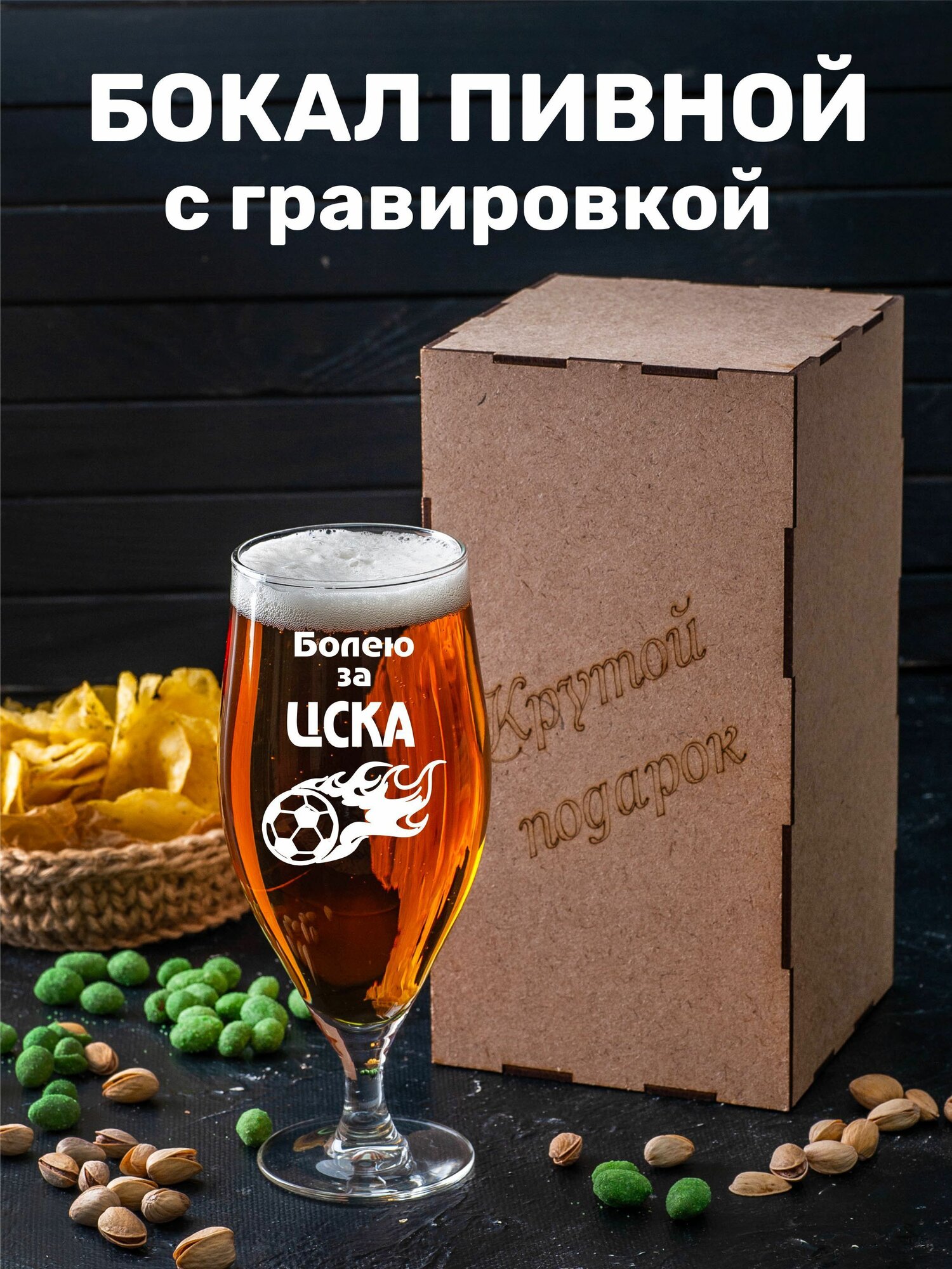Бокал для пива с гравировкой Болею за ЦСКА