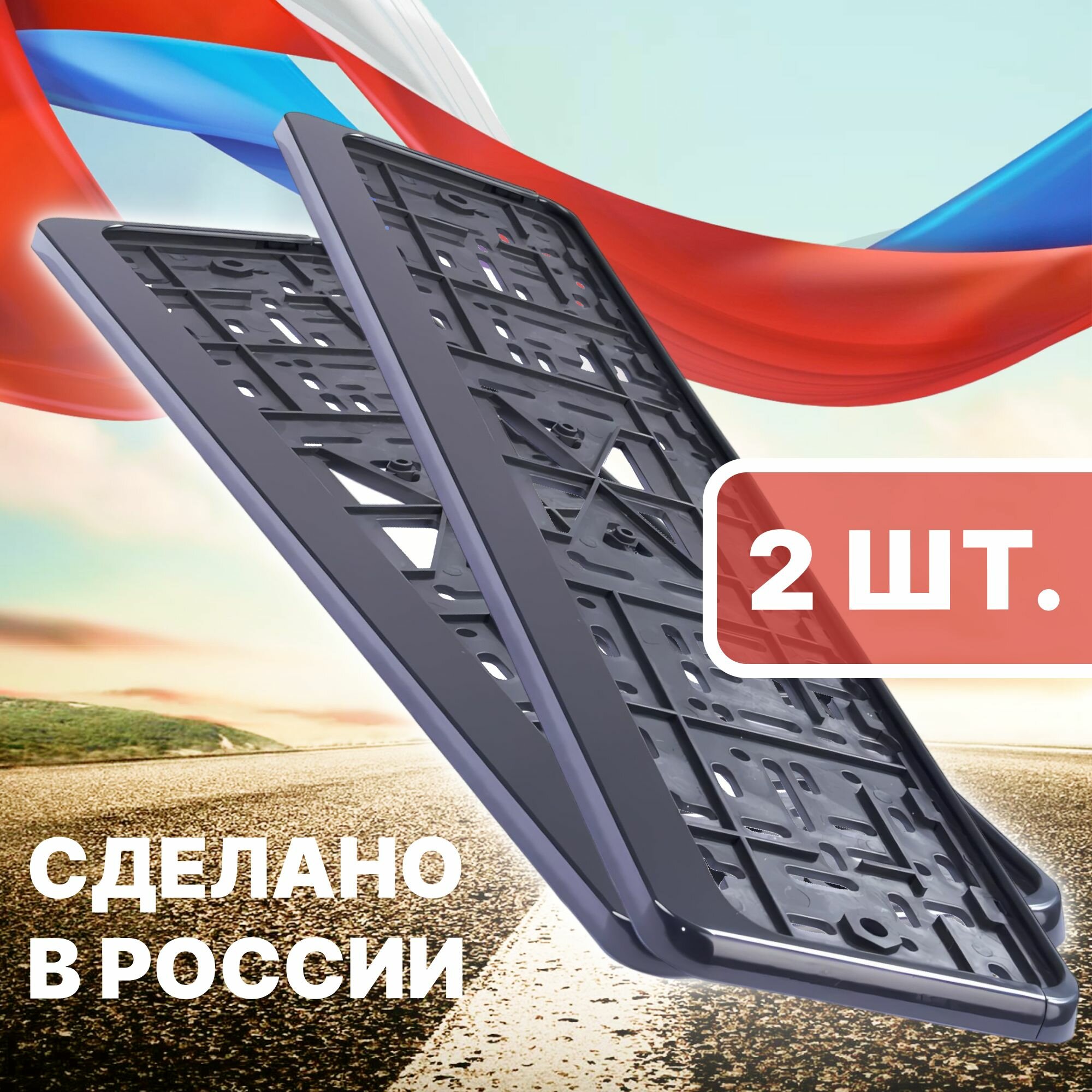 Рамка для номера 2 шт. для автомобиля, госномера, универсальные, пластик, черные 2 шт / россия MafiaStyle_R01