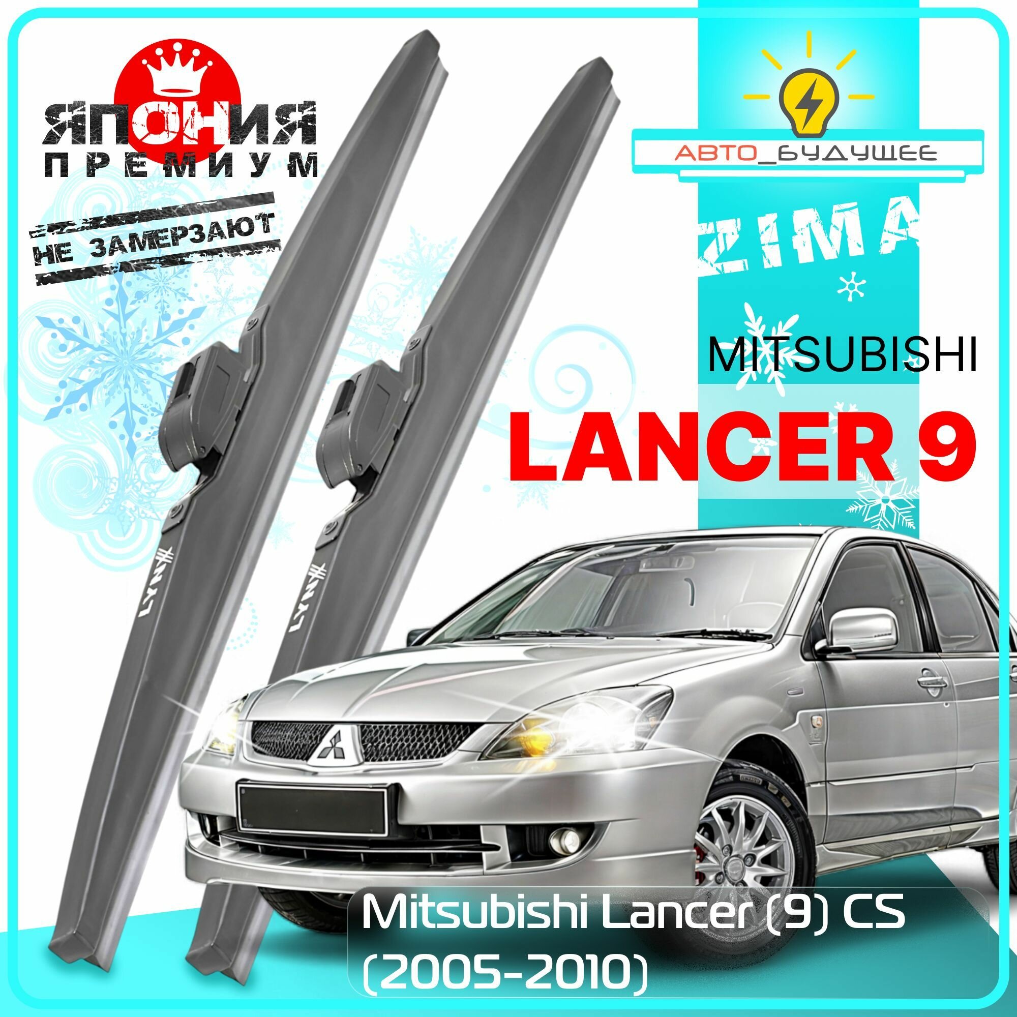 Дворники Mitsubishi Lancer (9) CS Митсубиси Лансер седан 2-й рест 2005 2006 2007 2008 2009 2010 Щетки стеклоочистителя зимние в чехле автомобильные /Япония 600мм-450мм к-т 2шт.