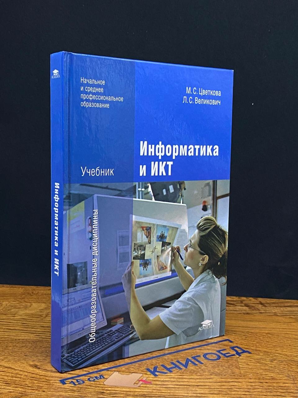 Книга. (Штамп) Информатика и ИКТ. Учебник 2013 (2041527177132)