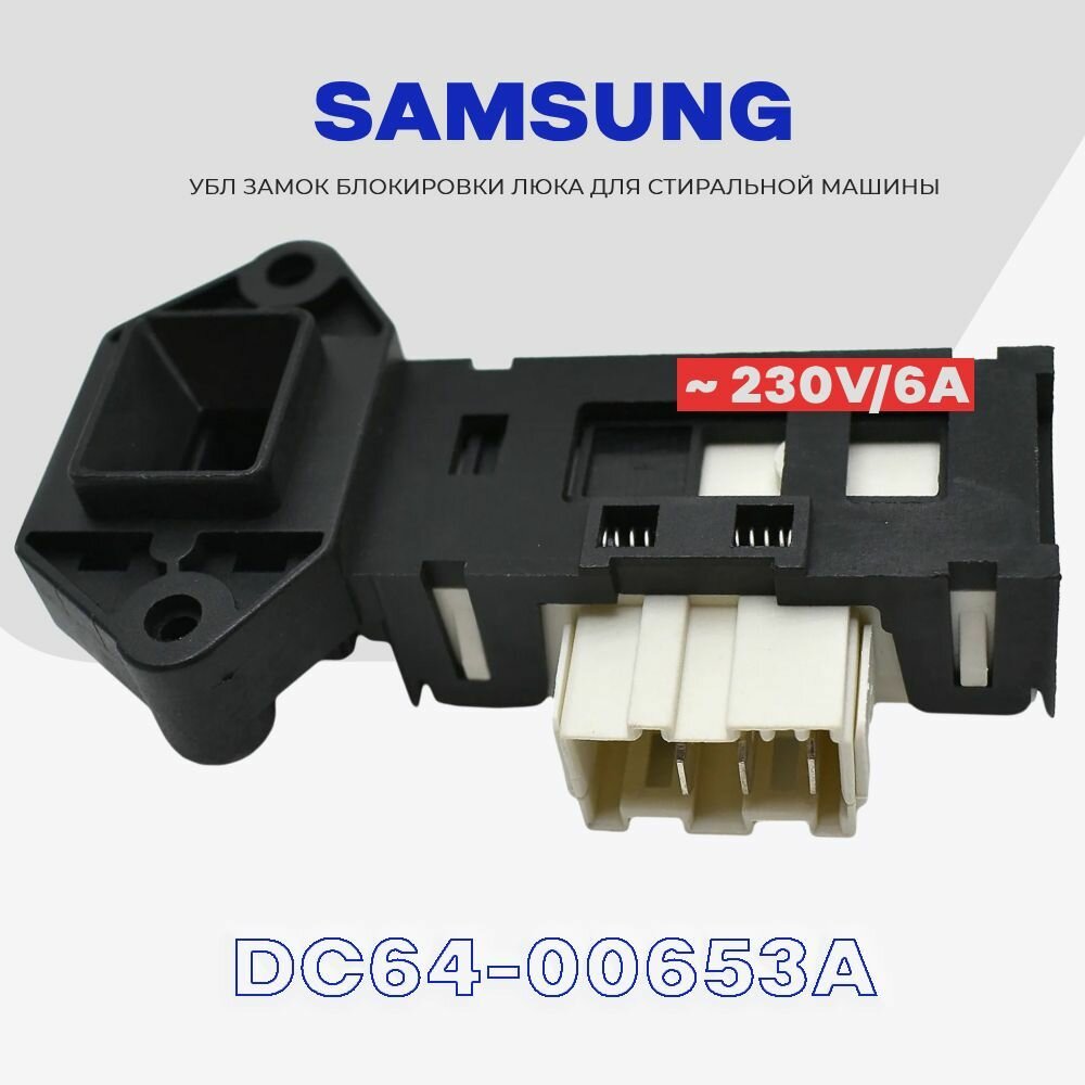 Замок люка УБЛ для стиральной машины Samsung DC64-00653A ( ZV-446L ) / Concore / Фишка 3 контакта