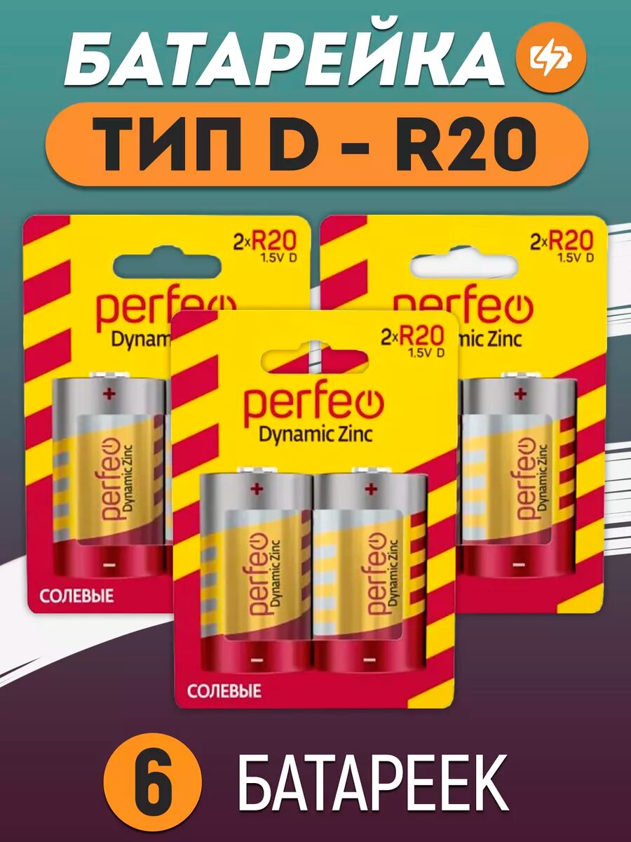 Солевая батарейка R20 D 1.5v