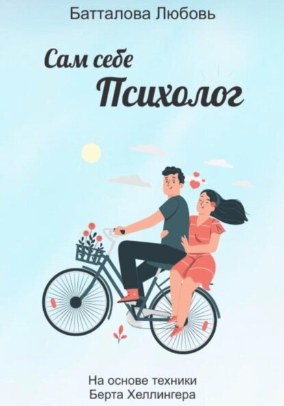Сам себе психолог [Цифровая книга]