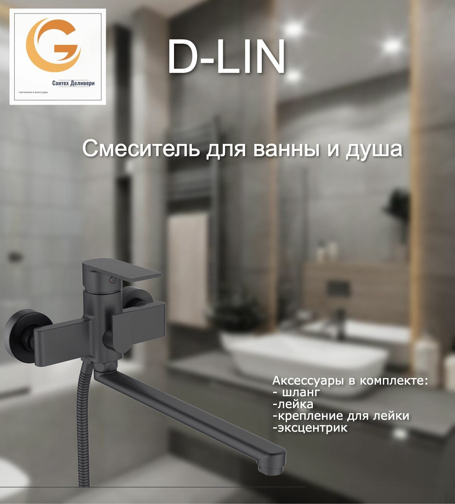 Смеситель для ванны и душа D-LIN D147363-A, матовое покрытие, гибкий излив, черный — фото 1