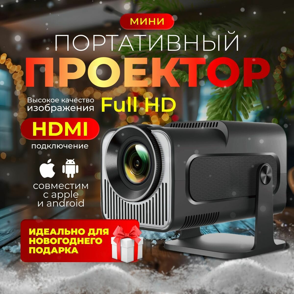 Проектор