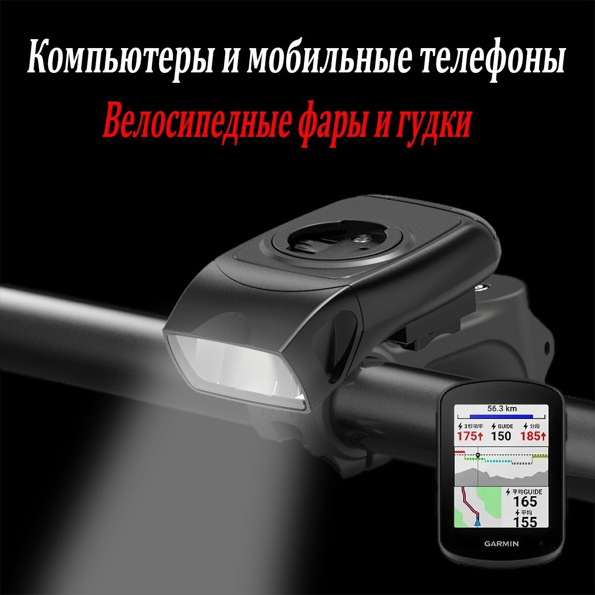 Велосипедные фары с GPS - кронштейном и велосипедным колокольчиком 3, комбинированное оборудование