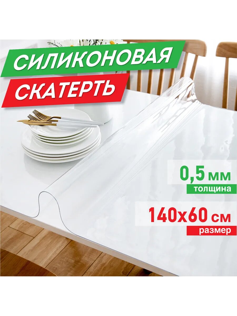 Скатерть/коврик-подкладка ПВХ DASWERK Soft glass, прозрачная, гибкое стекло, 140х60 см, толщина 0.5 мм, для защиты стола