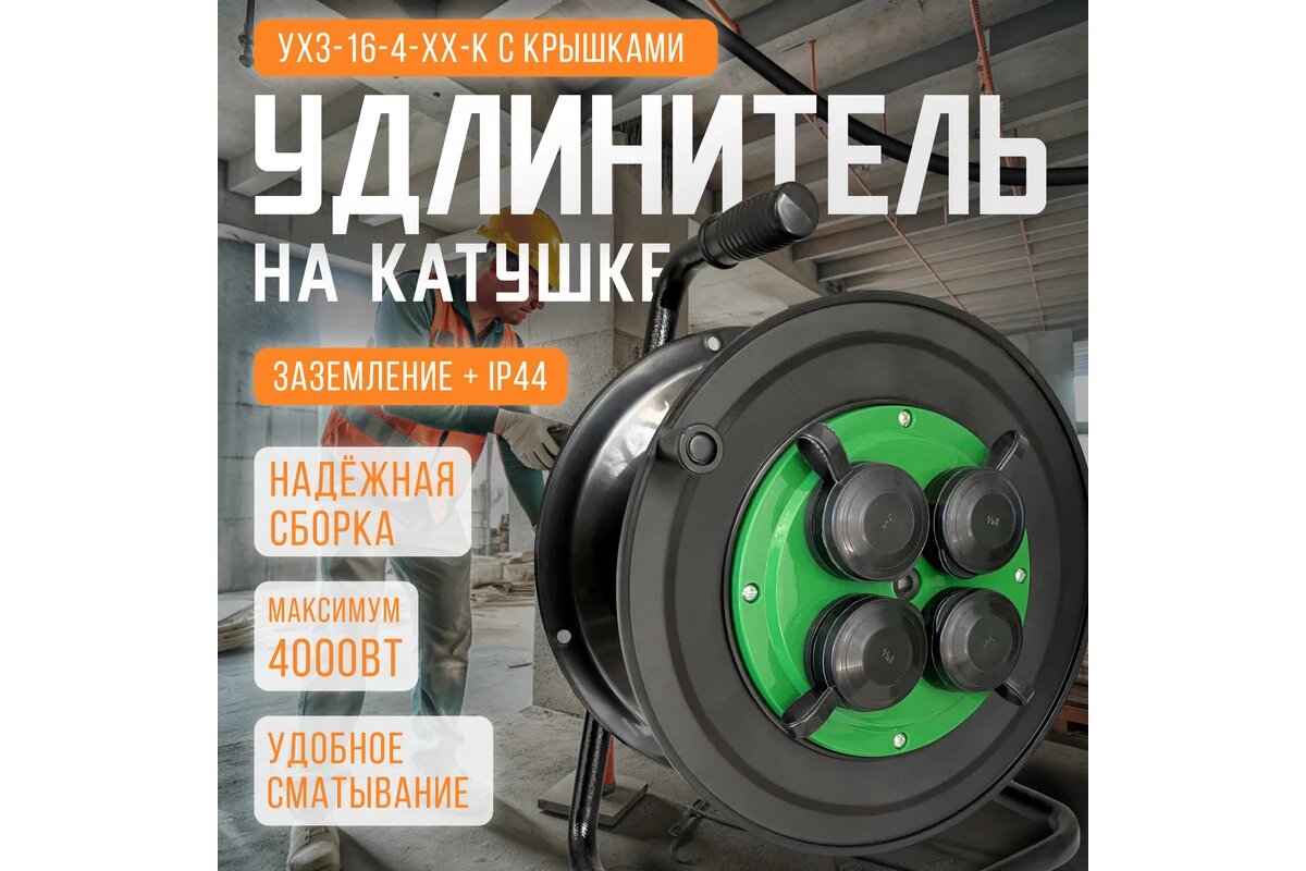 Катушка 4гн с З/К с защитными крышками пластиковая для удлинителя IP44 УХз-16-4-хх-К (с крышками) SVET EV0451-7020