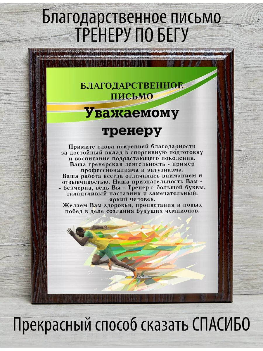 Благодарственное письмо тренеру по бегу