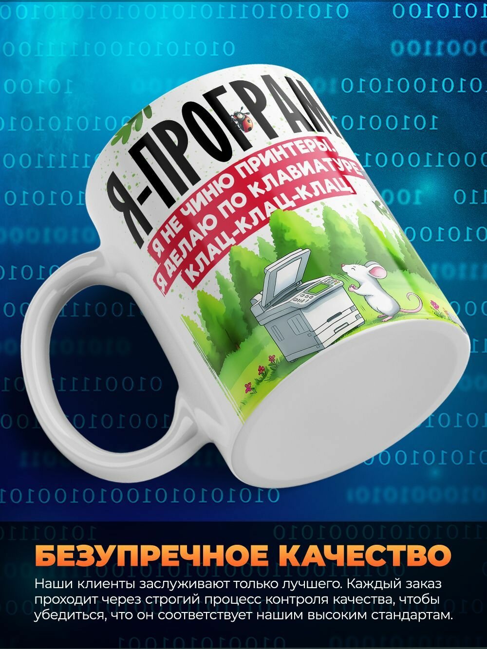 Кружка 330 мл, "Я-программист. Я не чиню принтеры" — фото 1