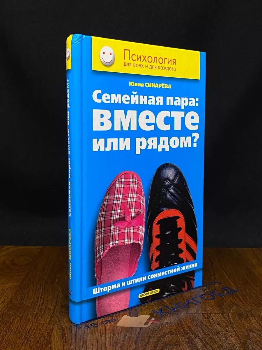 Книга. Семейная пара. Вместе или рядом? 2005 (2039985946728)