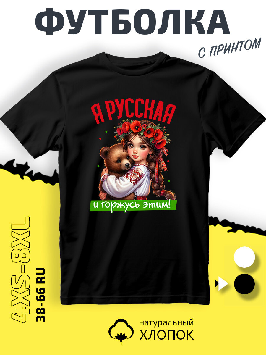Футболка я русская