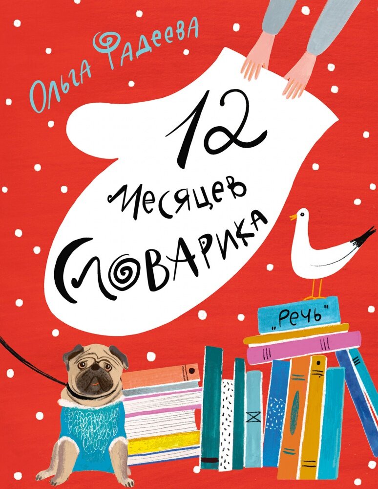 12 месяцев Словарика / Фадеева О.