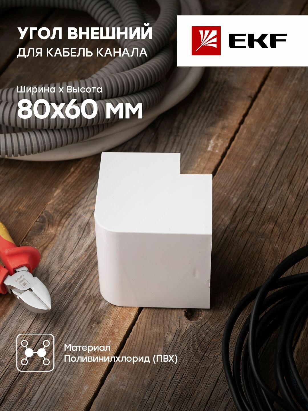 Угол внешний (80х60) (1 шт) белый EKF-Plast - упак. (2 шт)