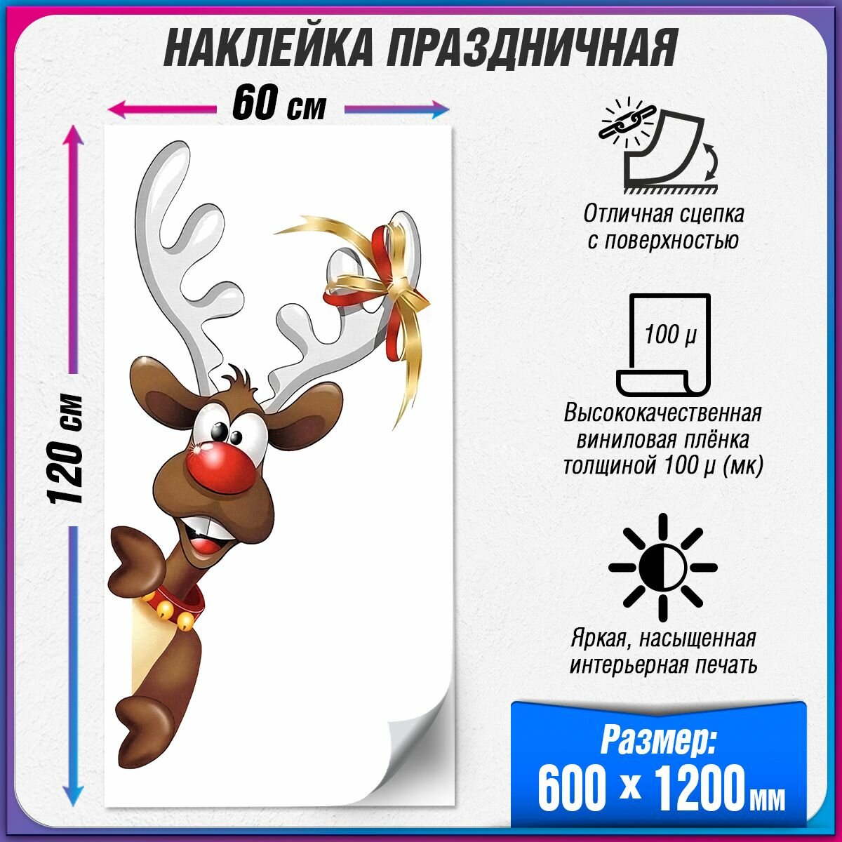 Интерьерная наклейка на окно с Оленем / Украшение на окно к Новому году / 60x120 см.