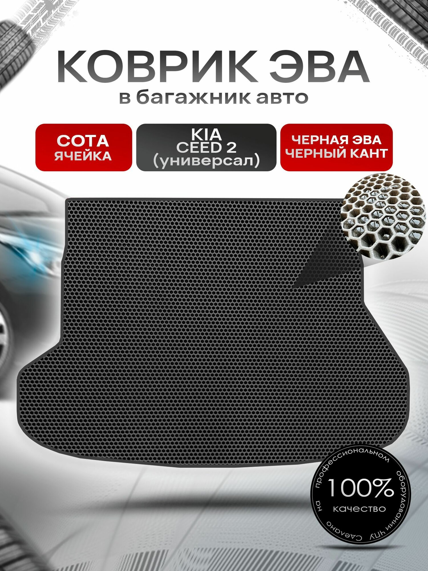 Коврик в багажник ЭВА сота для авто Kia Ceed 2/ Киа Сид 2 (универсал) 2012-2018 Чёрный с Чёрным кантом