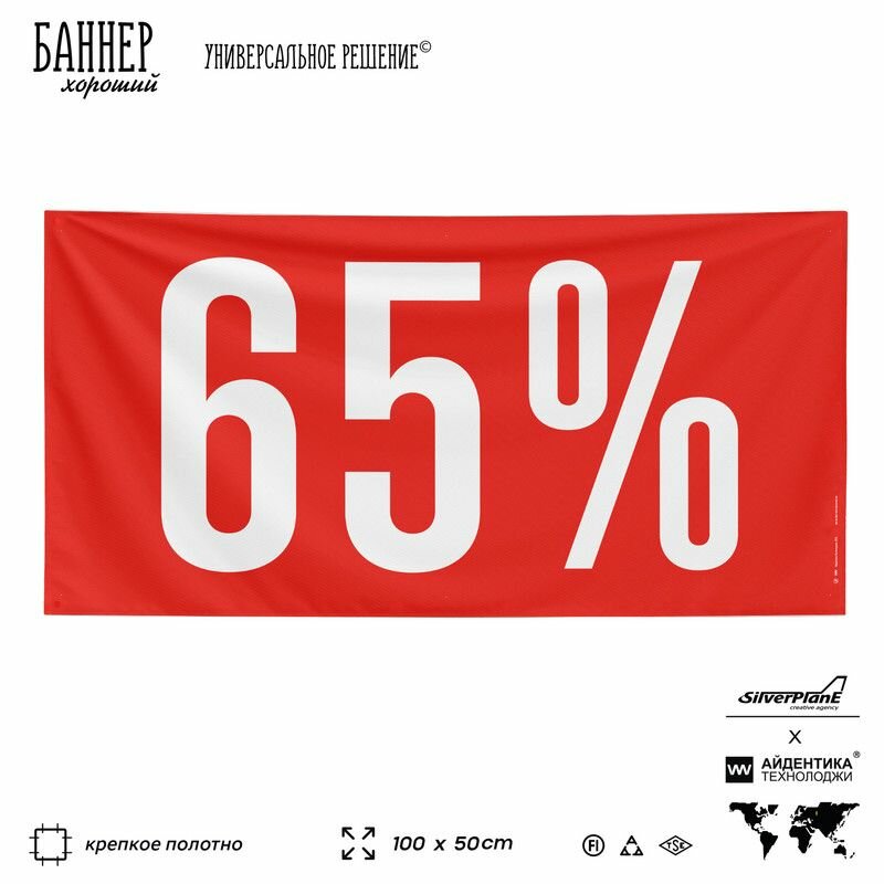 Рекламная вывеска баннер 65 процентов, 100х50 см, для магазина, красный, SIlverPlane x Айдентика Технолоджи