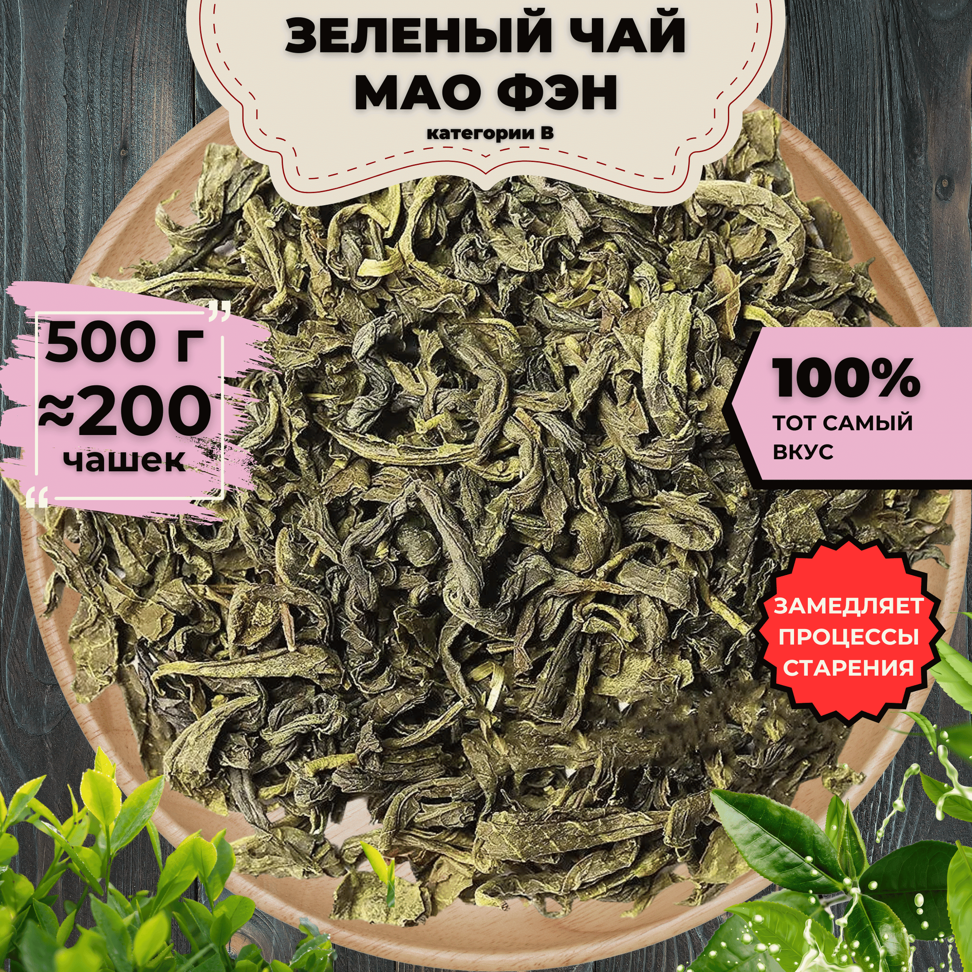 Зеленый чай "Мао Фэн" (кат. B) 500 г.