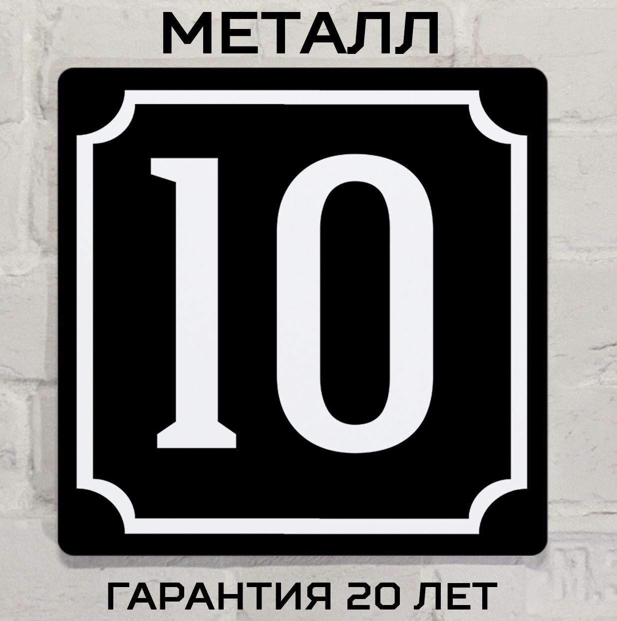 Табличка с номером дома 10 классическая черная, металл, 25х25 см.