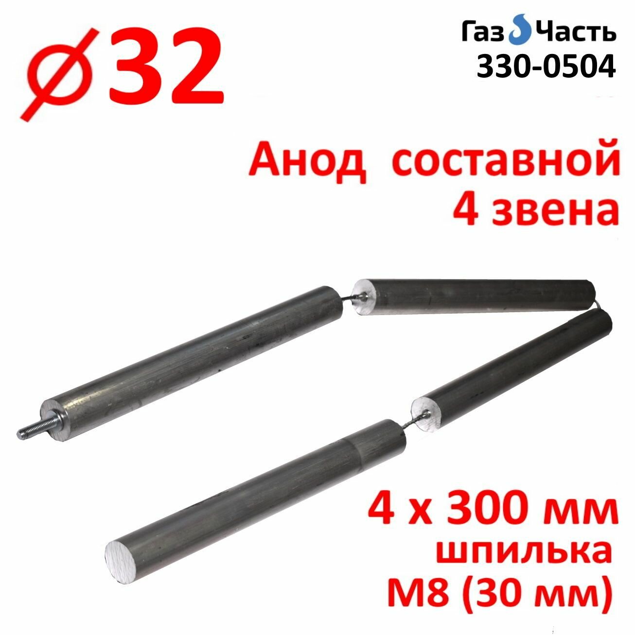 Анод М8 х 32 х1200 (3*400) мм (д.32 мм) многозвенный для водонагревателя (защитный магниевый экструзионный AZ31) ГазЧасть 330-0504
