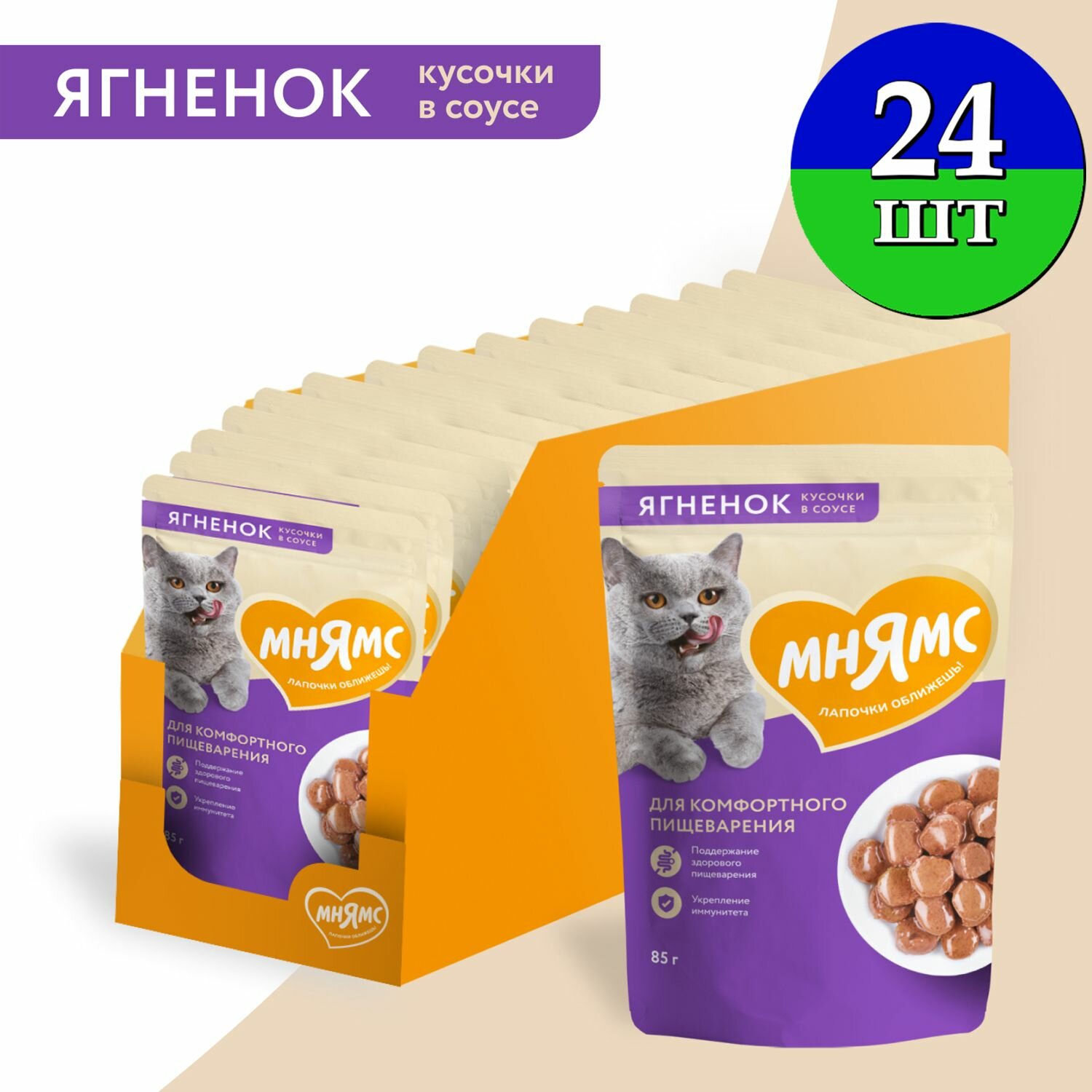 Влажный корм Мнямс - Кусочки в соусе с ягненком для комфортного пищеварения у кошек, 85 гр х 24 шт