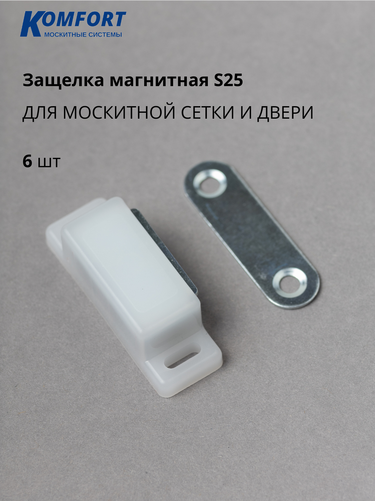 Магнит S25 для москитной сетки на окно иили дверь белый 6 штук