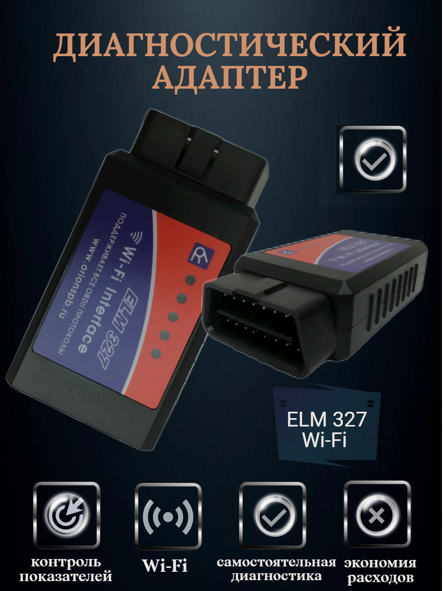 Диагностический адаптер ELM 327 Wifi
