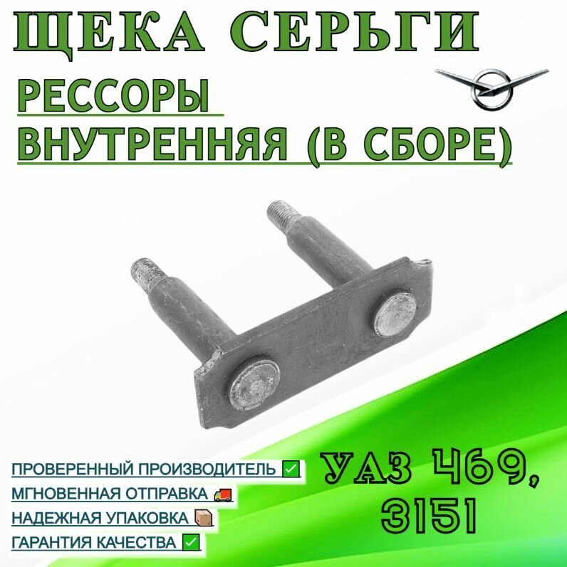 Щека серьги рессоры внутренняя УАЗ 469, 3151 (в сборе)