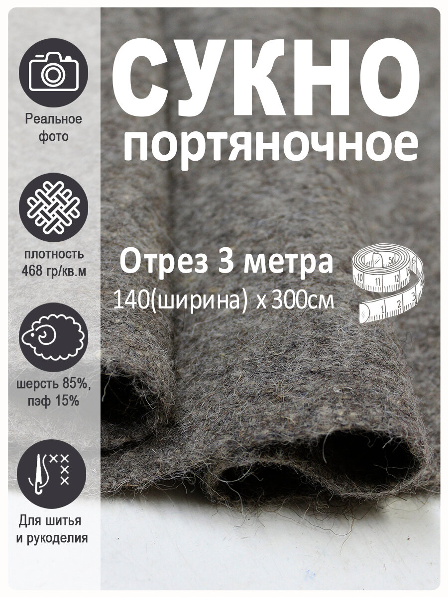 Сукно портяночное, шерсть и пэф, 468 гр/кв. м, отрез 1,4 х 3 метра