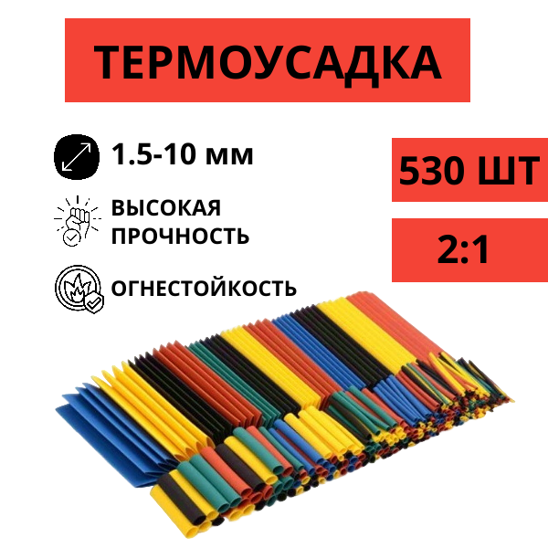 Термоусадка (термоусадочная трубка) для проводов разноцветная 530 шт.